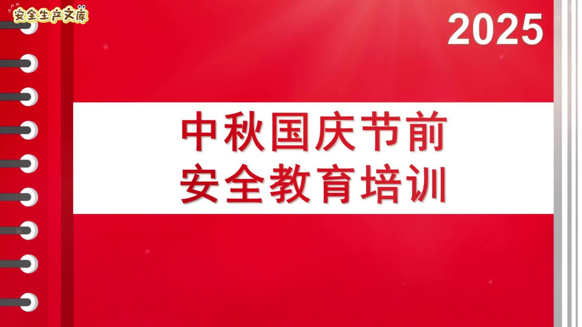 《中秋国庆节前安全教育培训》视频