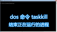 dos命令taskkill教程,结束当前运行的exe进程,bat批处理脚本