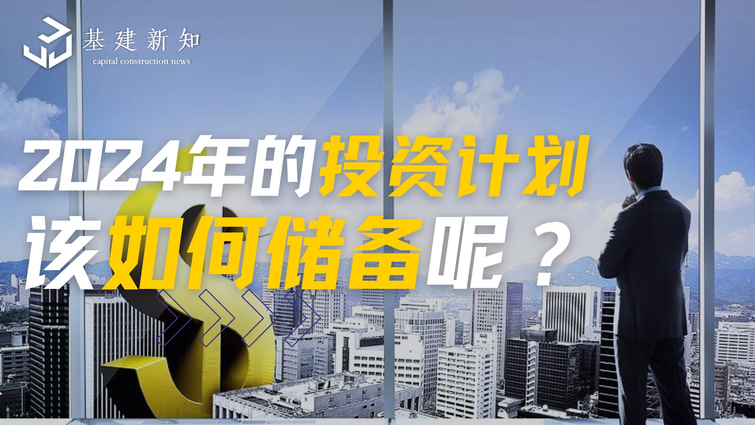 2024年投资计划:如何储备呢?政策、基建与现金流,哪个是你最关心的...