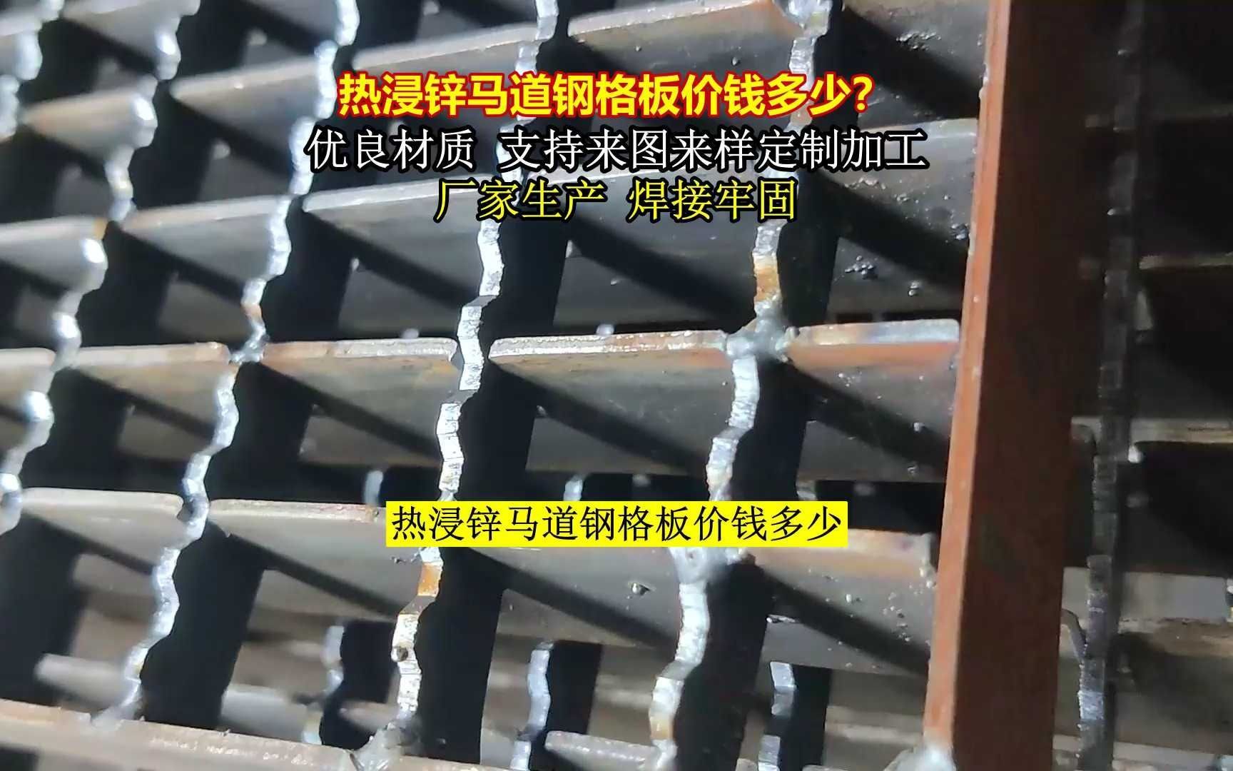 热浸锌马道钢格板价钱多少?