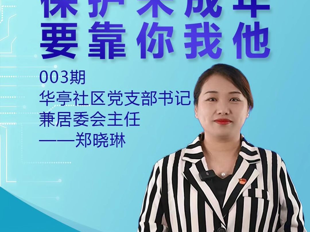 网络普法宣传——保护未成年,要靠你我他