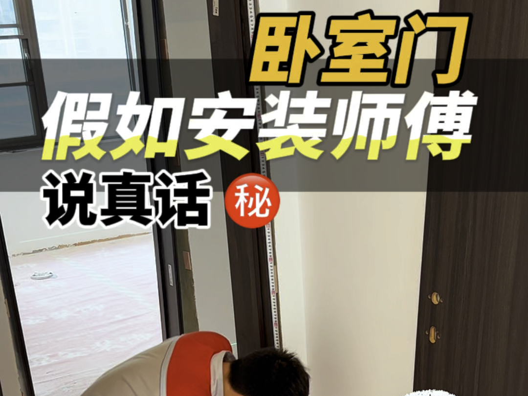 码住!假如安装卧室门的良心师傅说真话…