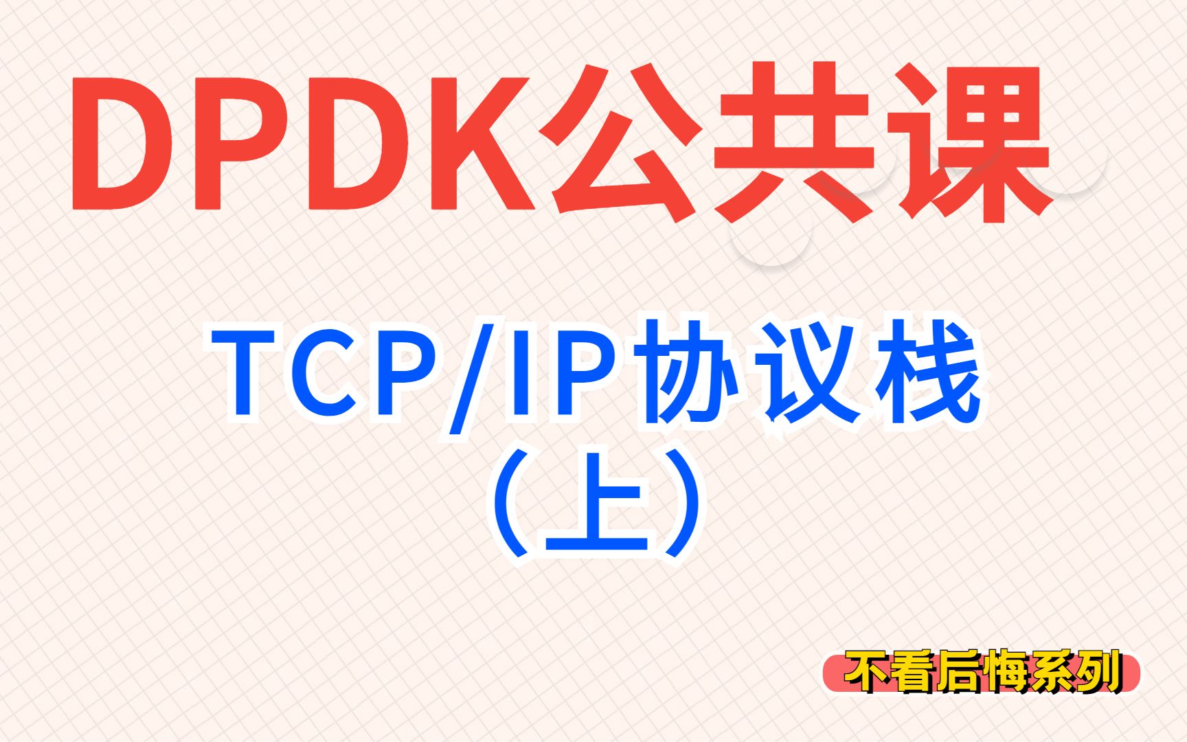 手把手带你用dpdk开发属于自己的tcpip协议栈(上)