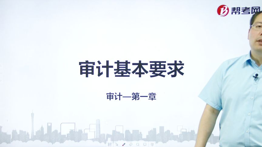 帮考网|注册会计师考试|审计基本要求