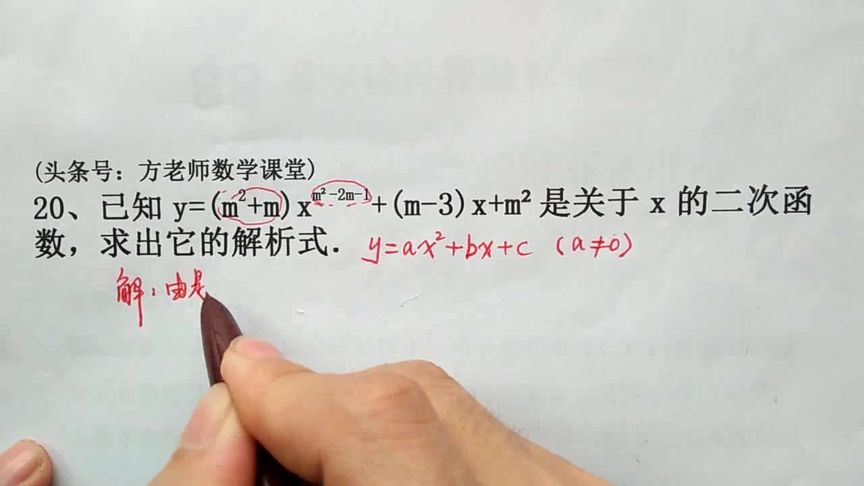 二次函数定义基础题,若这个解析式你还不会求,请看详细解题视频