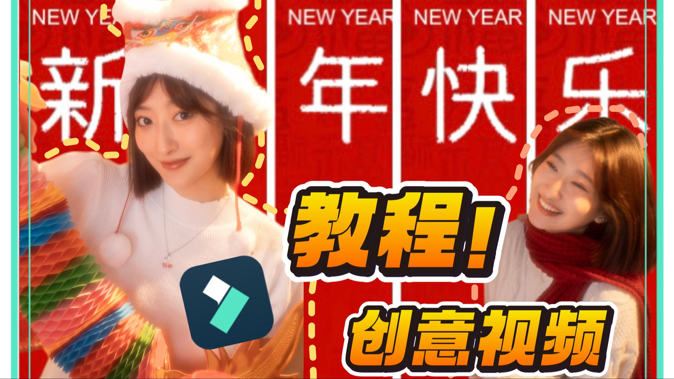 蒙版+关键帧!春节创意拜年视频自制攻略