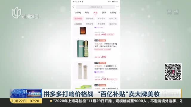 拼多多打响价格战 “百亿补贴”卖大牌美妆