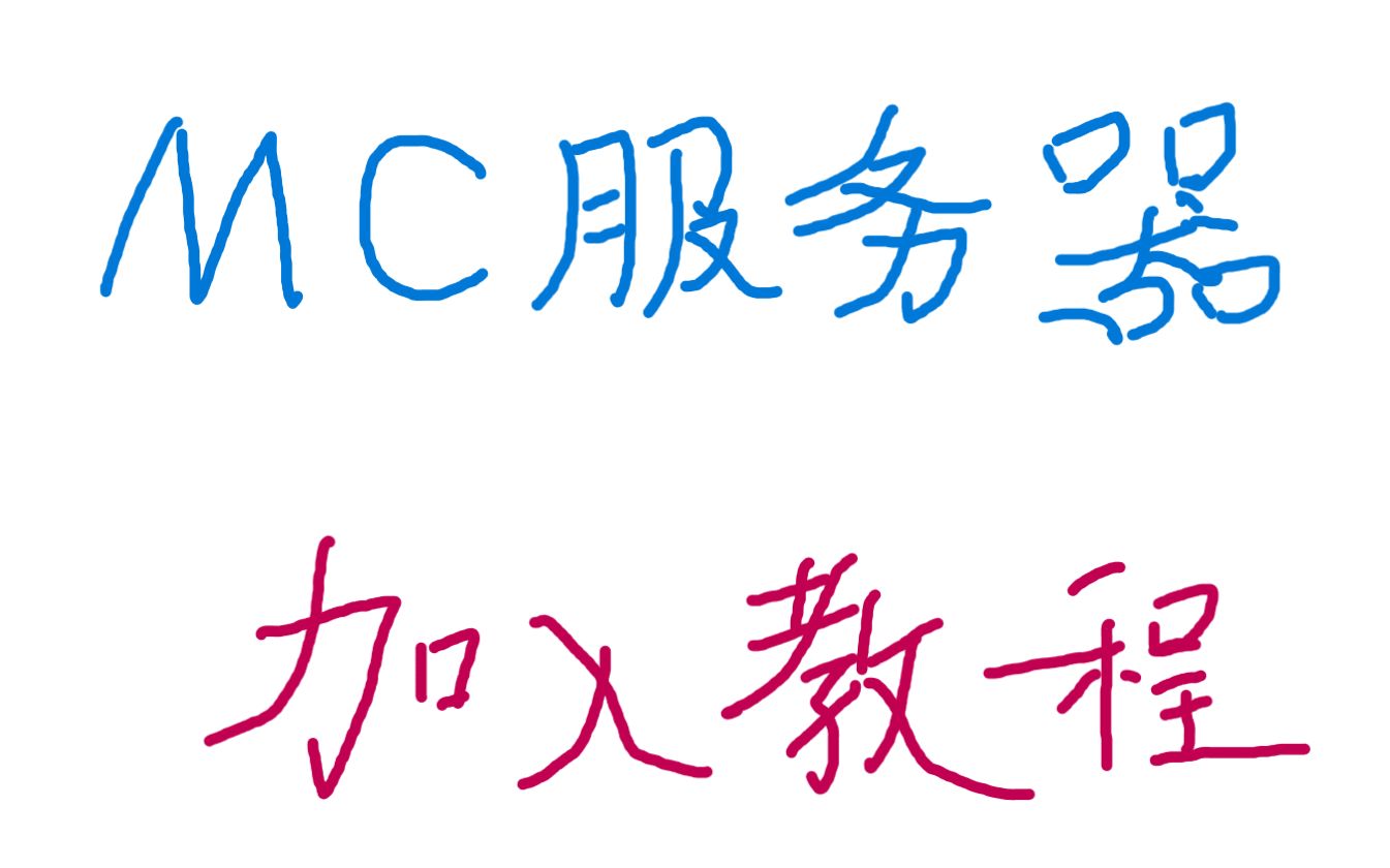 我的世界服务器加入教程(Private)_哔哩哔哩bilibili_我的世界_教程