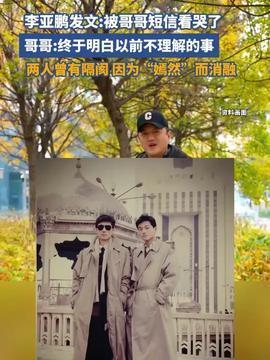 2月26日,李亚鹏在社交平台官宣与哥哥李亚炜和解,晒出哥哥1月23日...