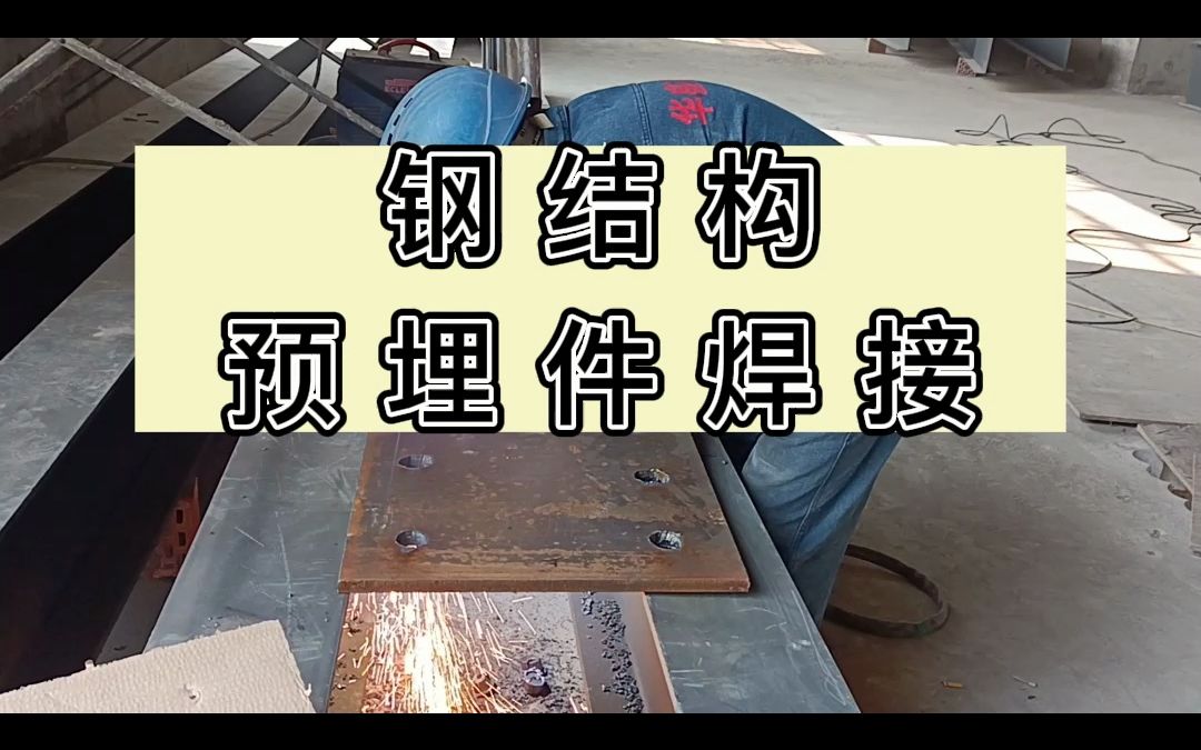 粮食加工品厂房装修现场钢结构预埋件焊接