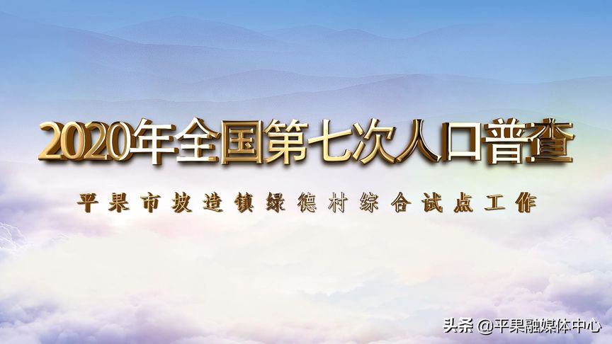 【人口普查】平果统计局人口普查宣传视频(二)