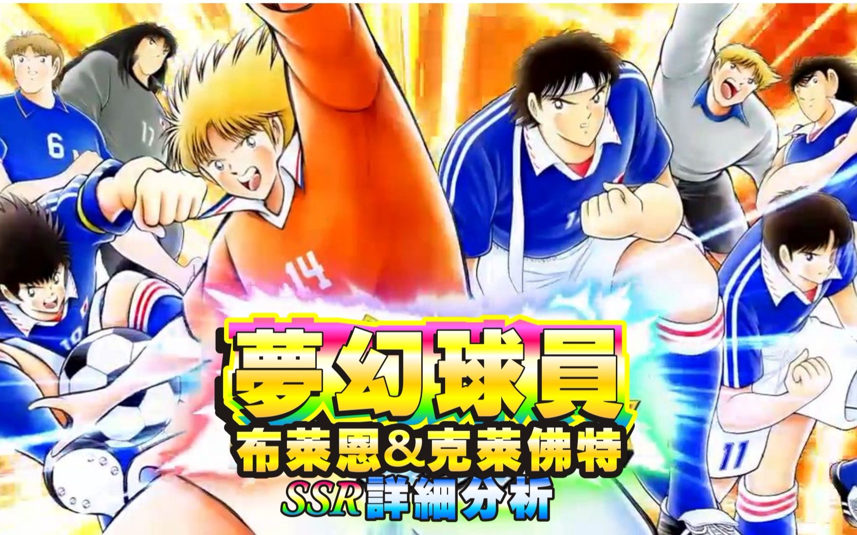 Captain Tsubasa 足球小将 国际服 荷兰王详细分析&被动解析(配有...