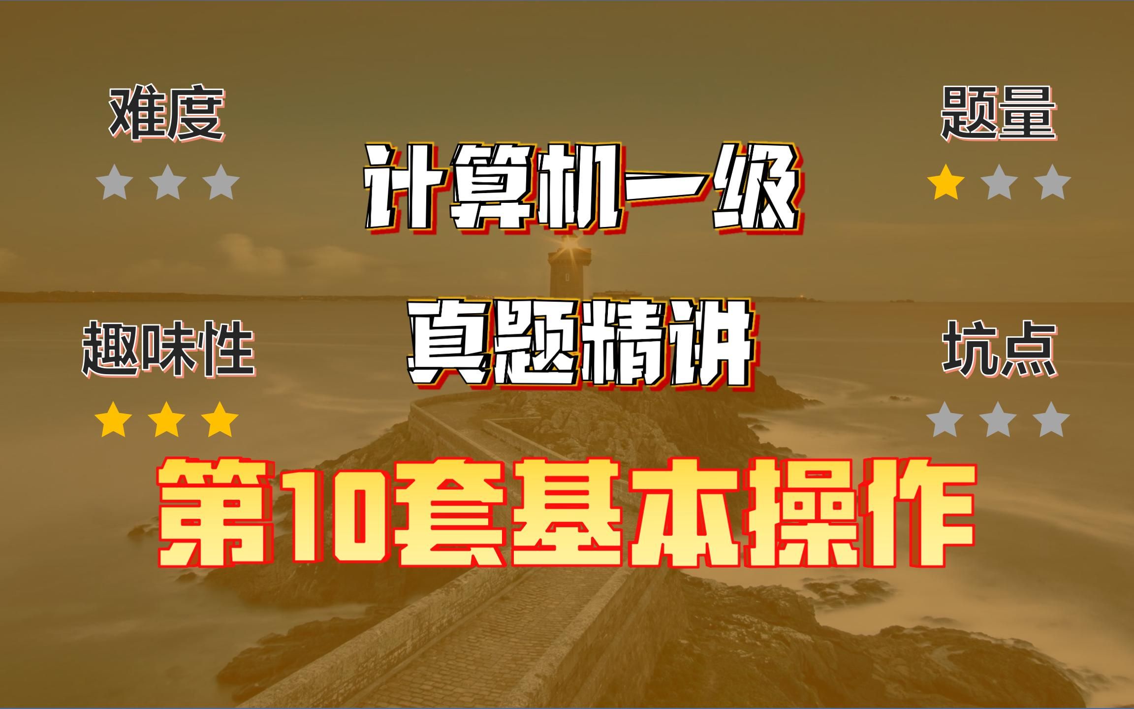 小黑课堂题库V2.4第10套计算机一级基本操作真题