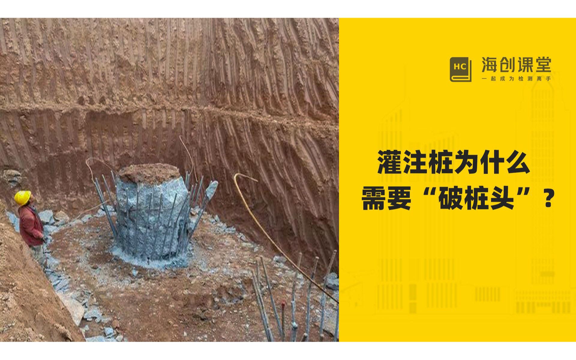 混凝土灌注桩为什么需要破桩头?