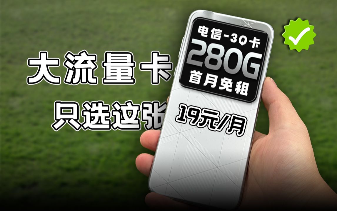 真的假的?这种280G+流量结转的手机卡,竟然是电信的新品!2024电信...