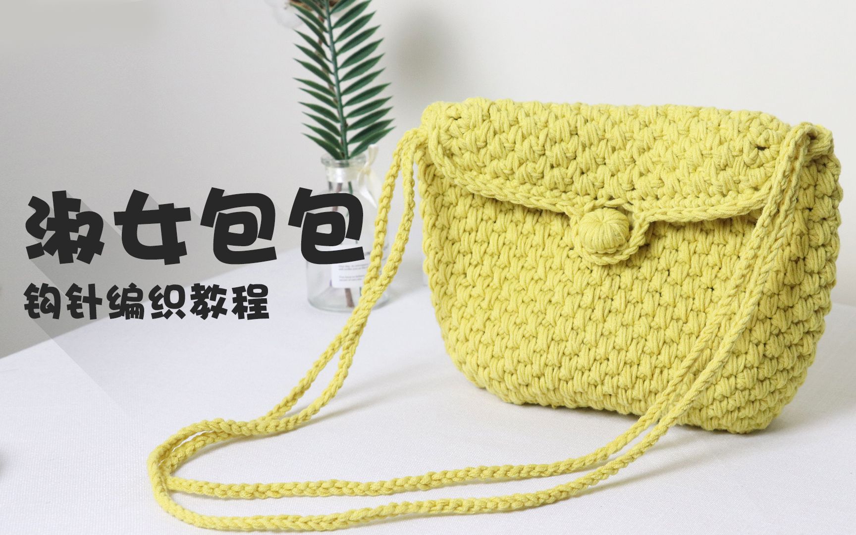 毛线钩织淑女包包,也太精致啦,小姐姐们都值得拥有,钩法真简单