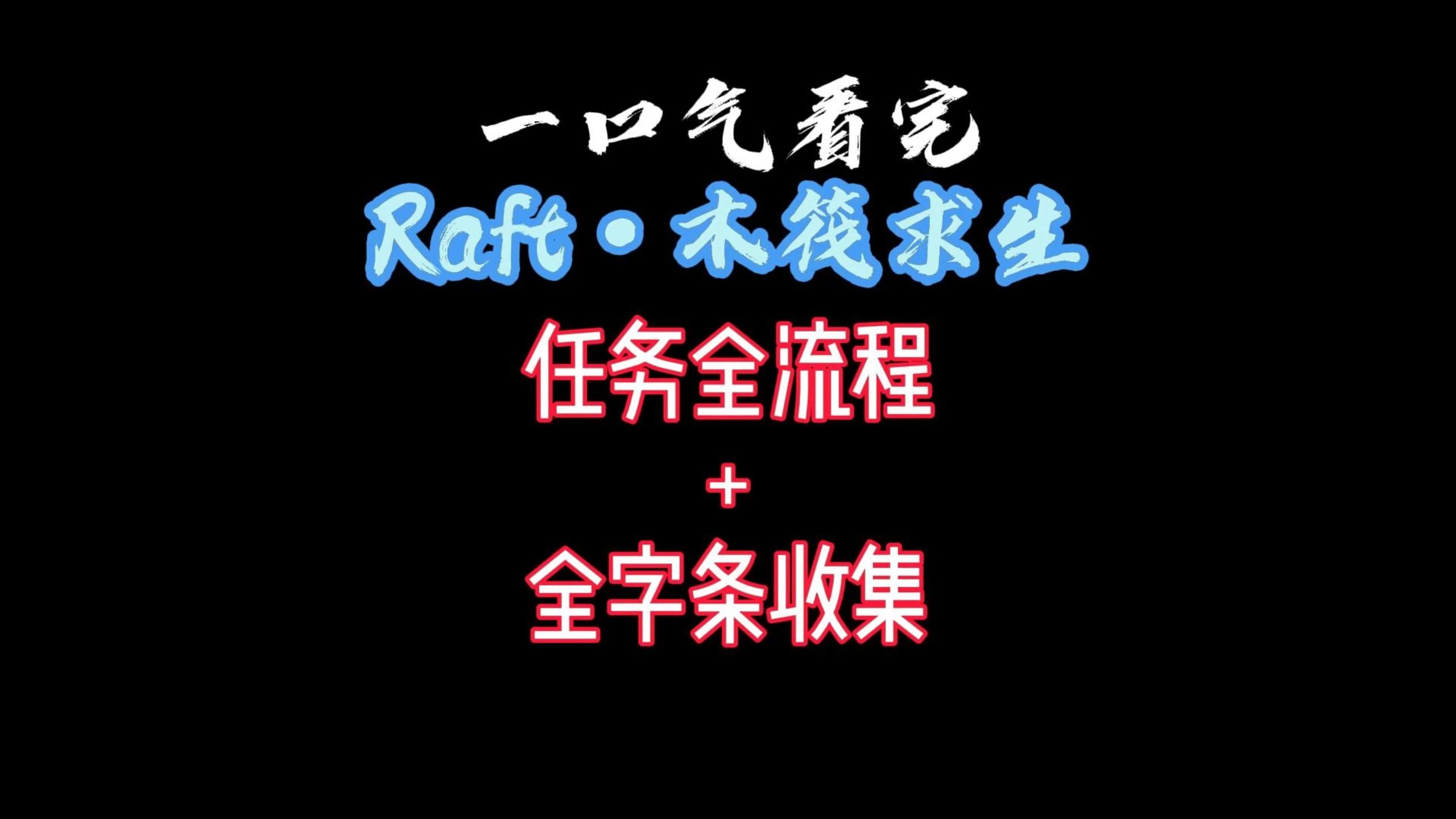 一口气看完木筏求生任务全流程+字条全收集