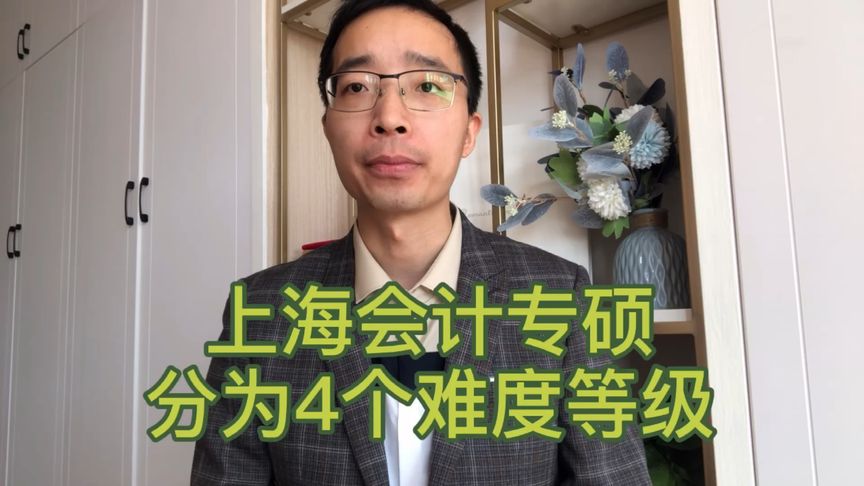 上海会计专硕高校考研,录取难度分为4个难度等级