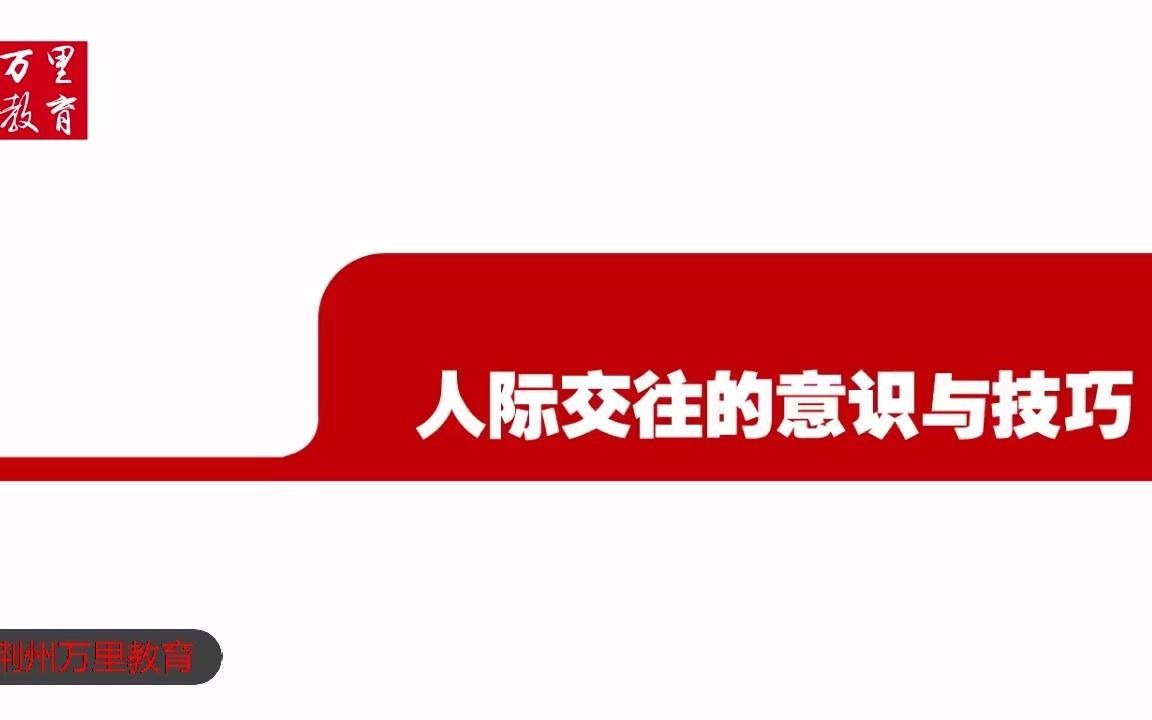 人际交往的意识与技巧