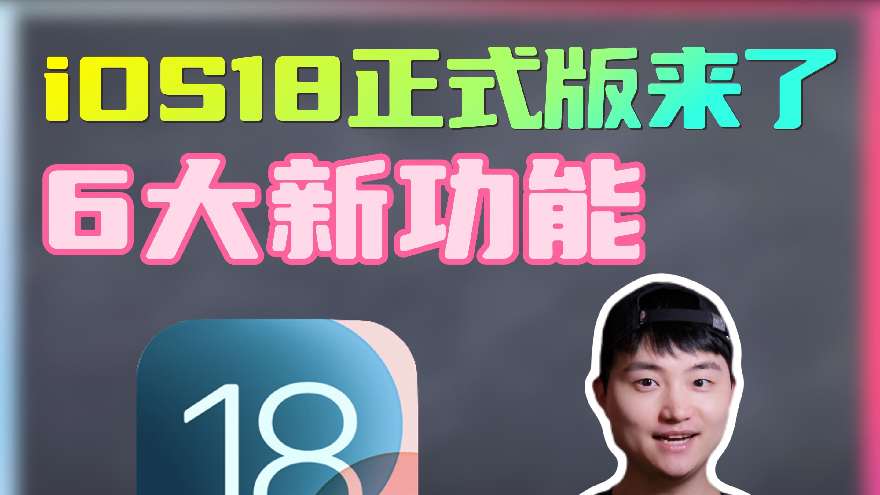 不知道=白升级!升级iOS18一定要知道的6大新功能
