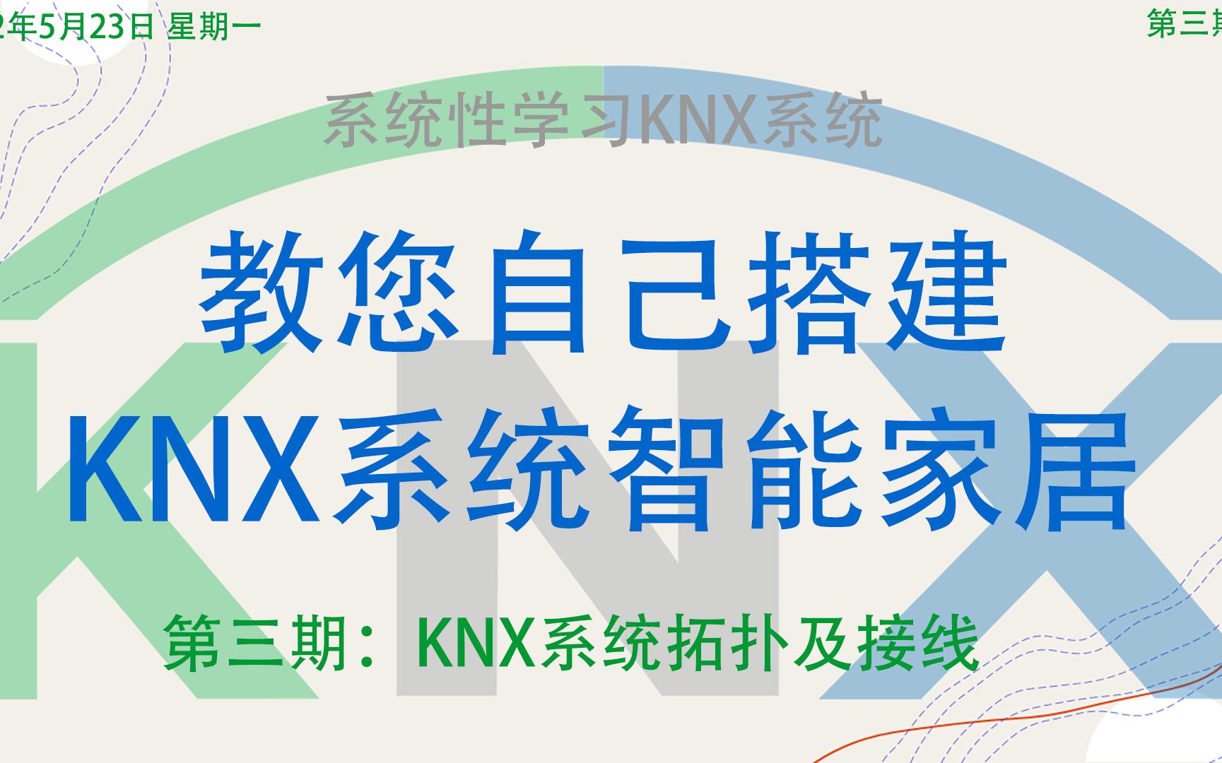 教您自己搭建KNX系统智能家居,第三期:KNX系统拓扑及接线
