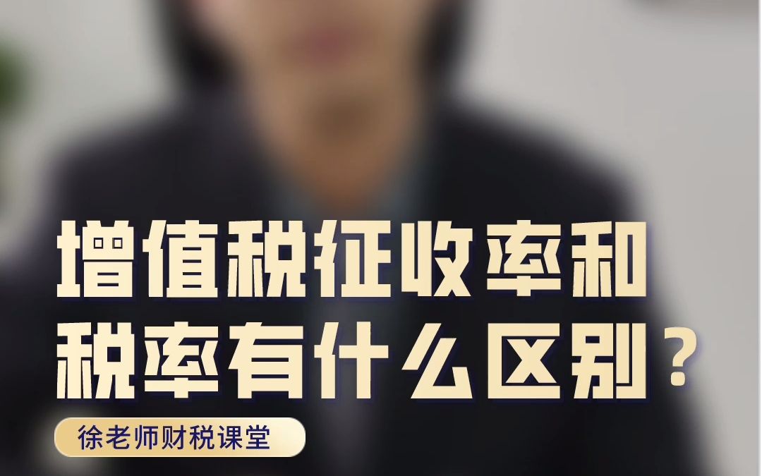 【徐老师财税】增值税征收率和税率有什么区别?