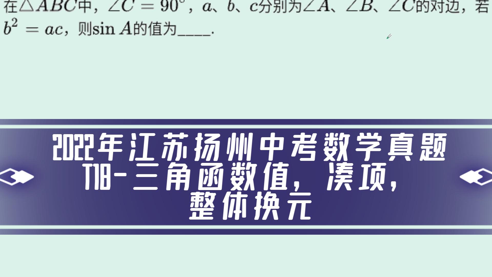 【初中数学】2022年江苏扬州中考数学真题——T18-三角函数值,勾股...