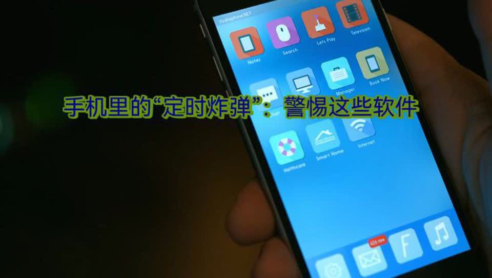 手机里的"定时炸弹":警惕这些软件