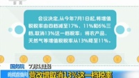 7月1日起 营改增取消13%这一档税率 170420