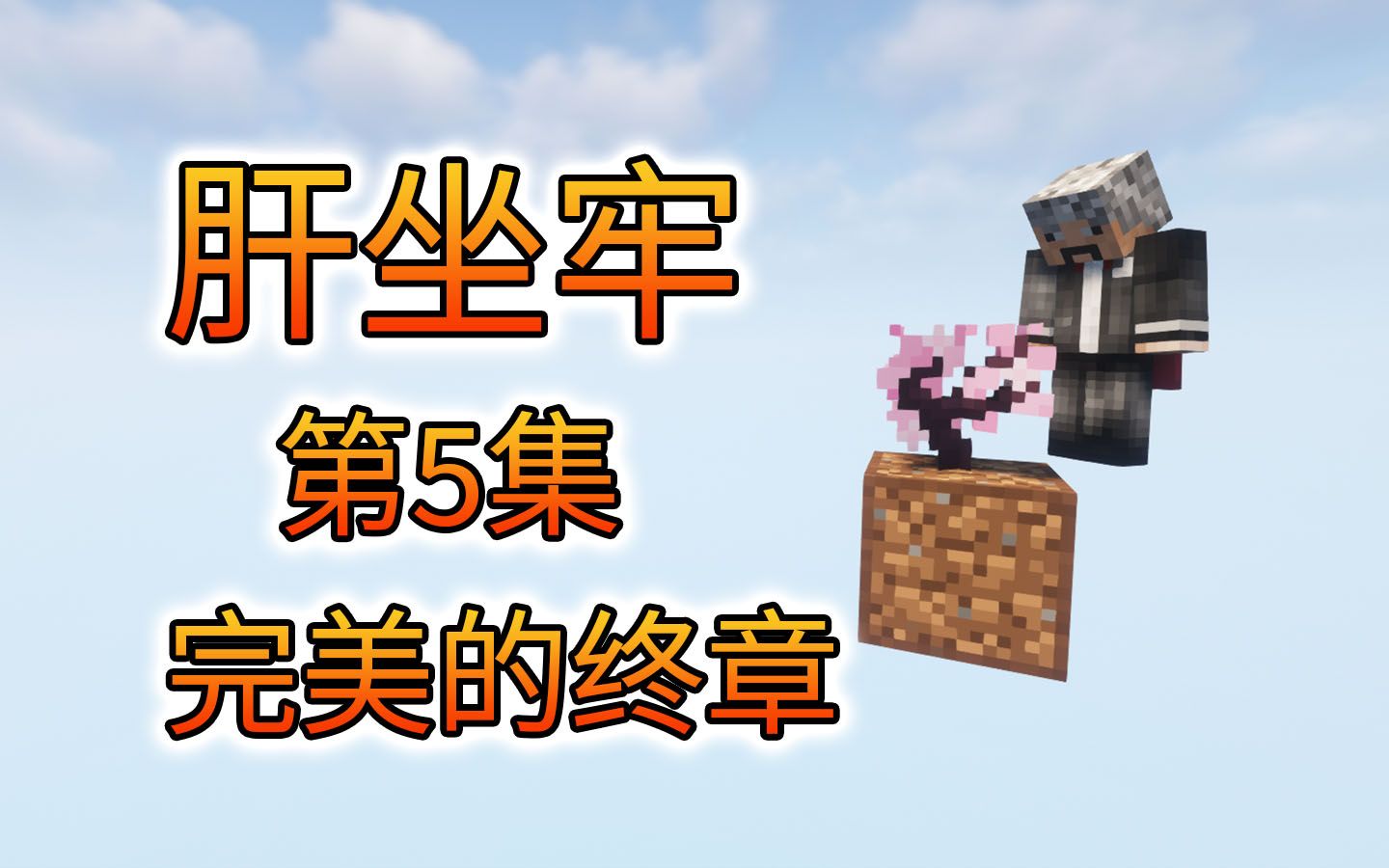 打破桎梏完美的空岛结局-单方块樱花开局空岛05-我的世界