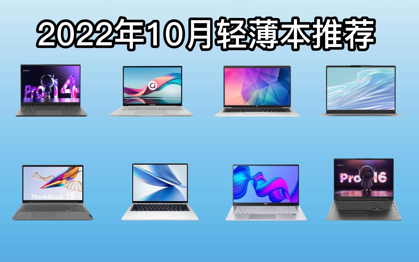 【建议收藏】2022年10月轻薄笔记本推荐高性价比轻薄本购买指南