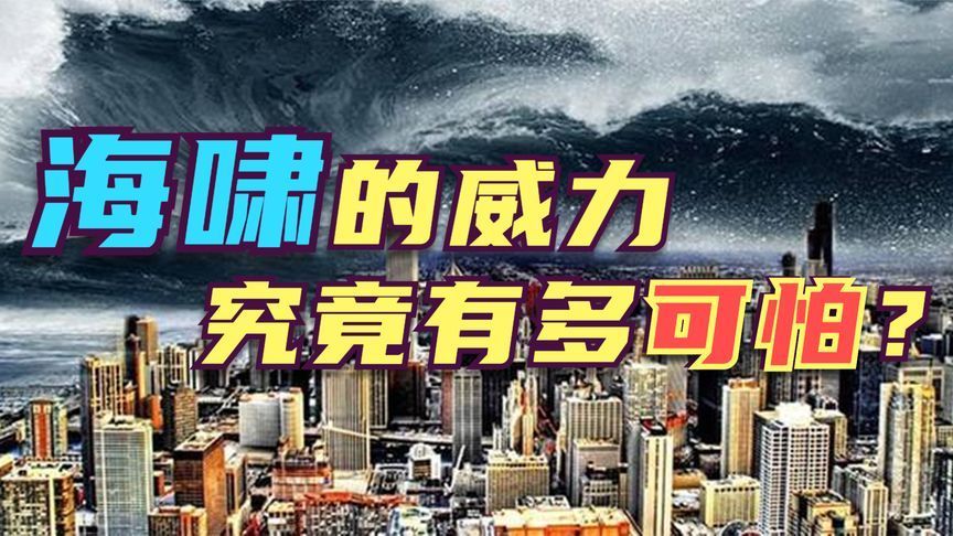 海啸到底有多可怕?