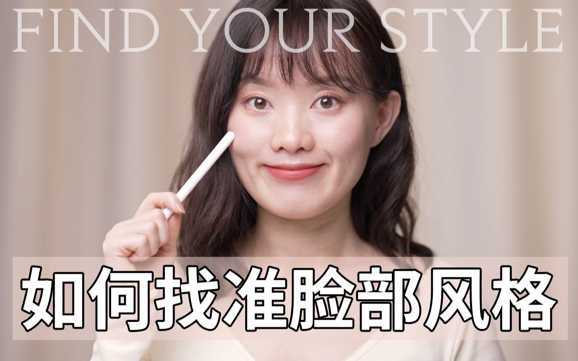 【互动测试】你的样貌是什么风格?如何突破颜值上限?|女神进化论