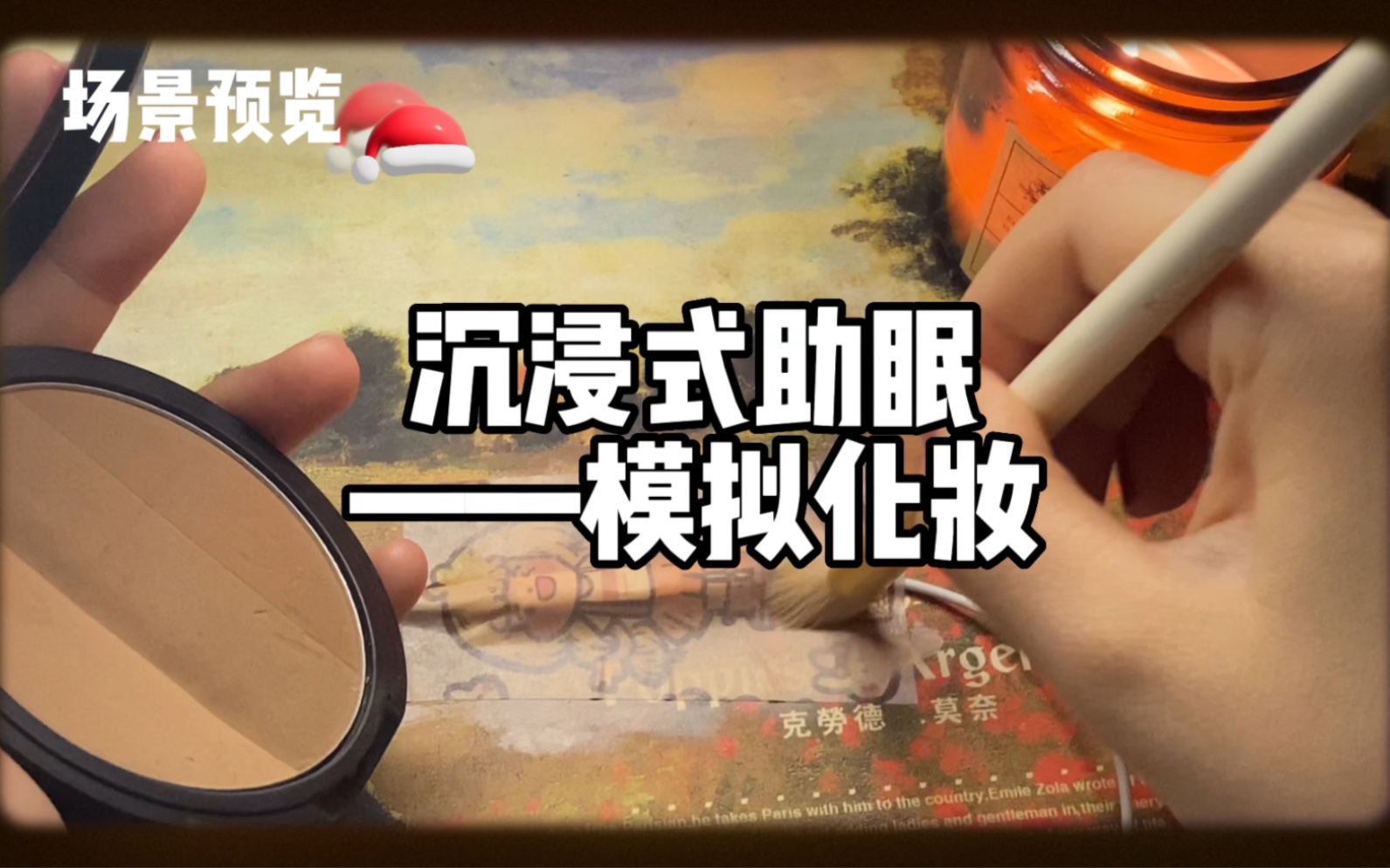 『沉浸式助眠』场景模拟化妆/触发音/刷子音/超舒服!