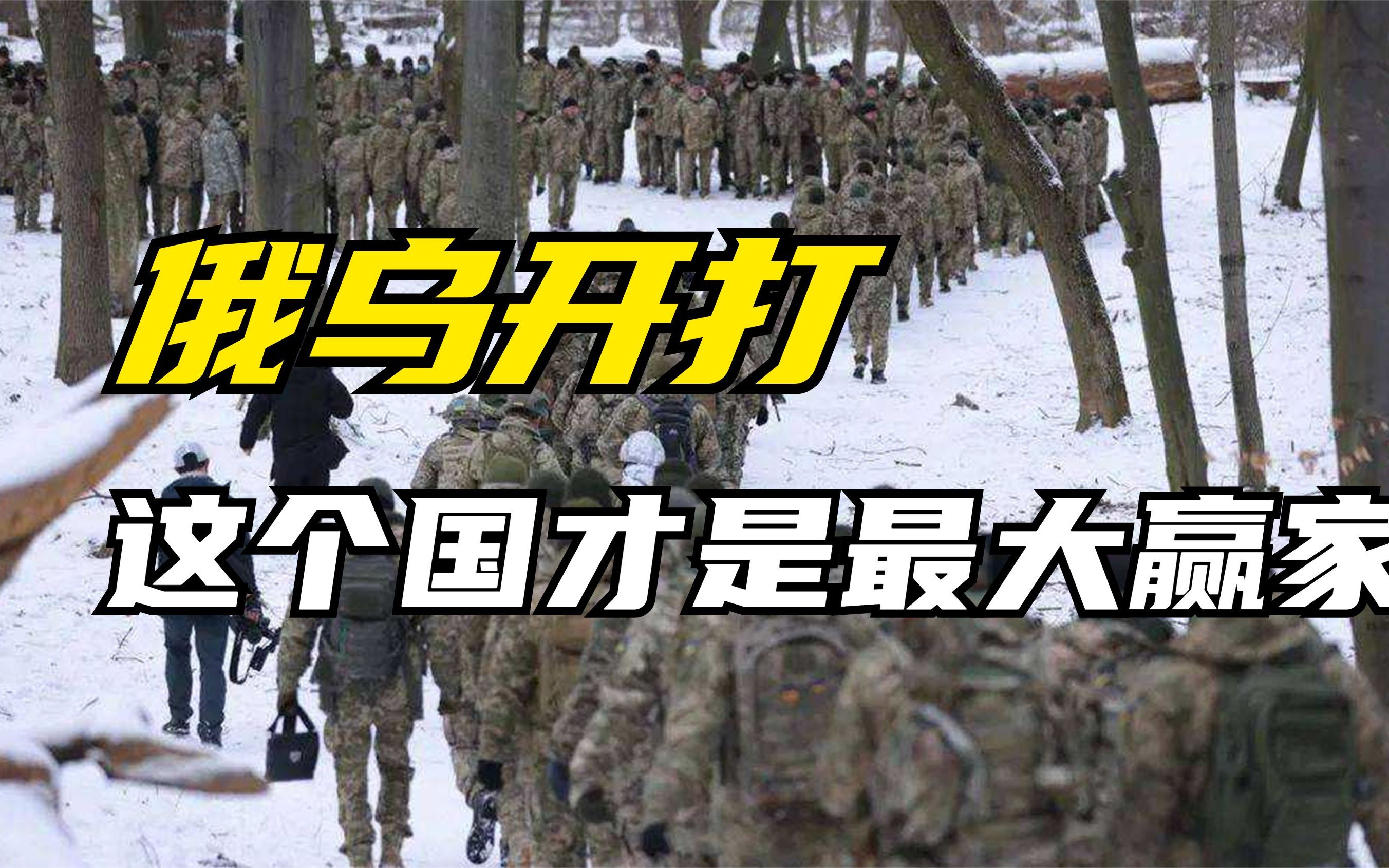 俄乌开战的原因,竟然与老美有关,此战漂亮国或成最大赢家