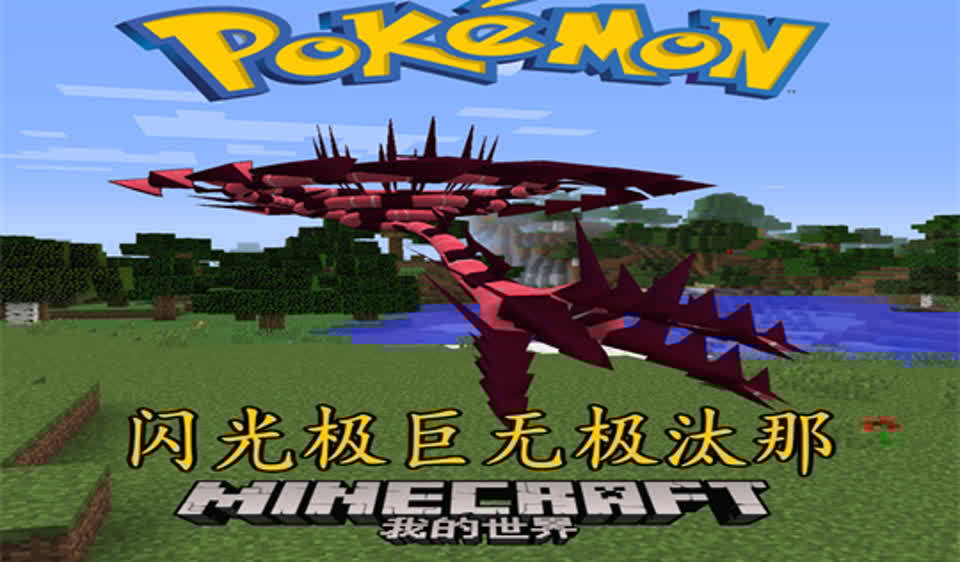 【我的世界】宝可梦生存:完成粉丝任务 让闪光无极汰那极巨化,捕捉...