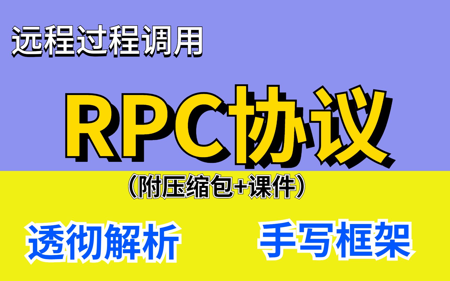 手写RPC框架_透彻解析,RPC协议,视频教学,一个星期学完,写出自己的...