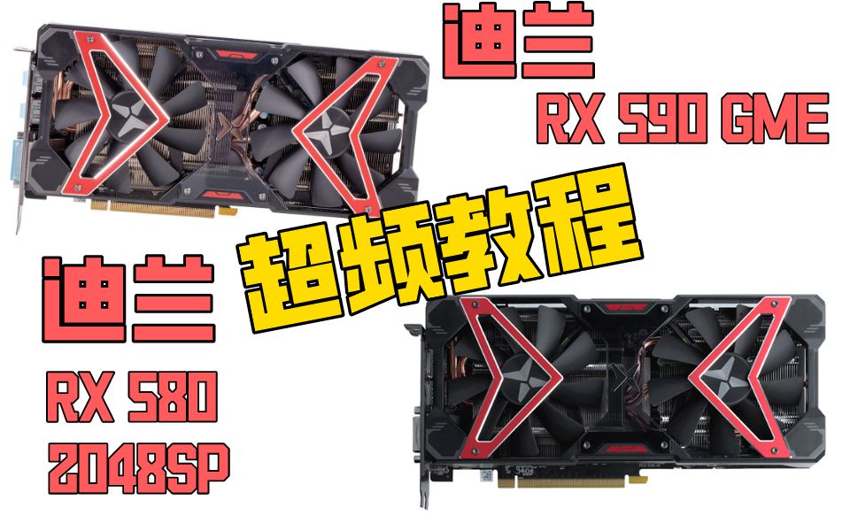 A卡老将 超频教程 迪兰RX 590 GME 迪兰 RX580 2048SP