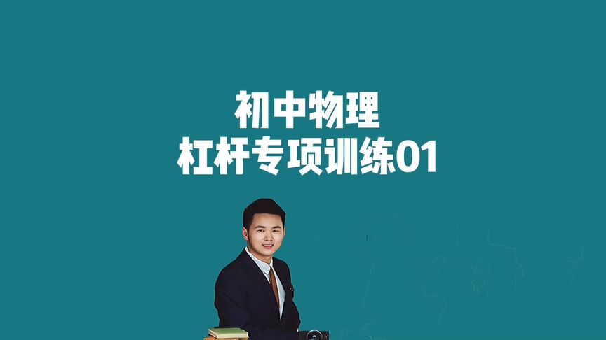 杠杆没有难题吗?看看这道计算「初中物理」“学浪计划”