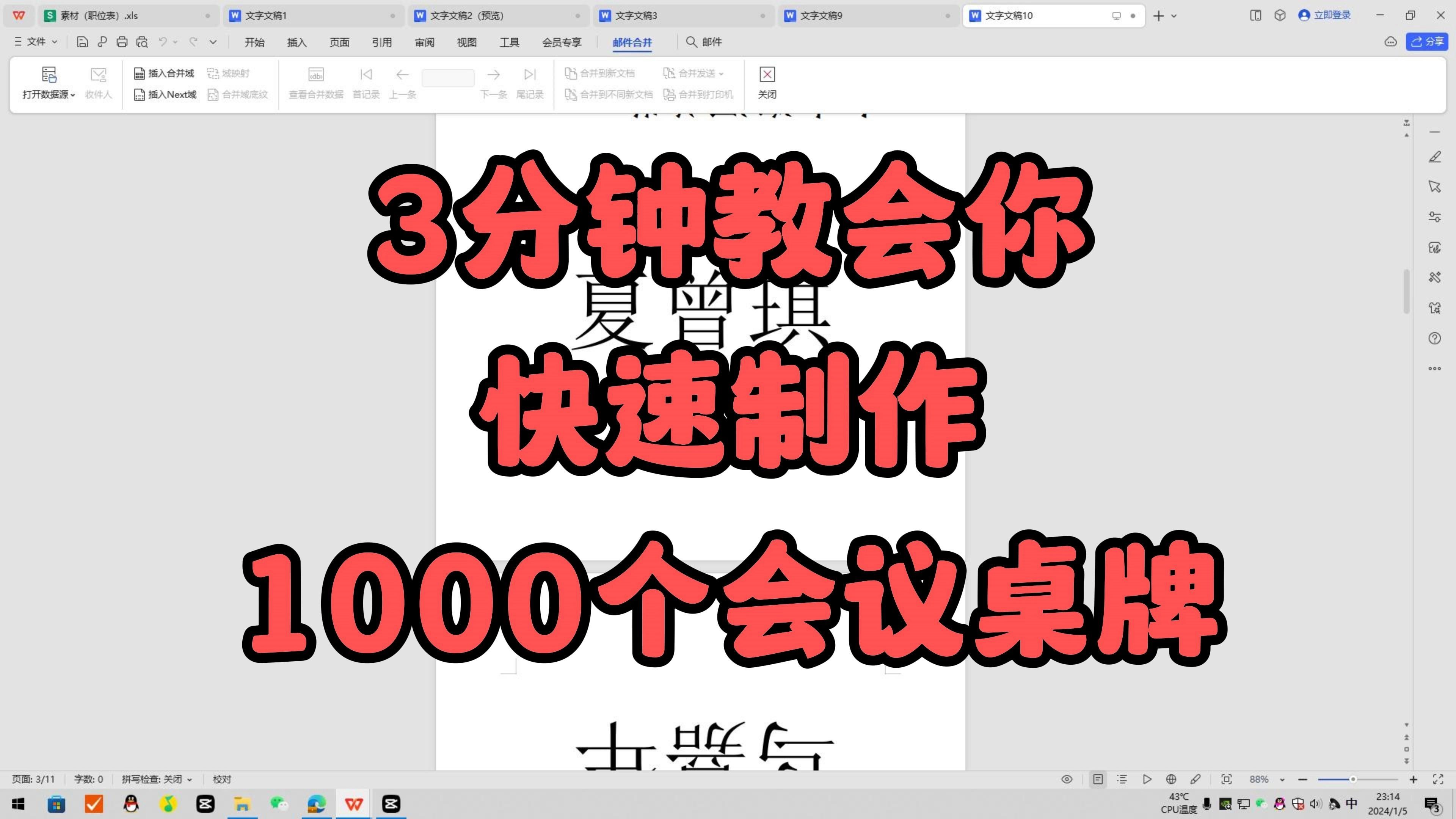 【WPS教程丨技巧】3分钟快速制作年会桌牌丨别人3小时,你3分钟