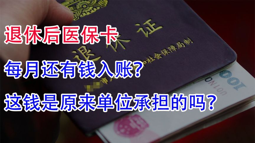 退休后医保卡每月还有钱入账,这钱是原来单位承担的吗?