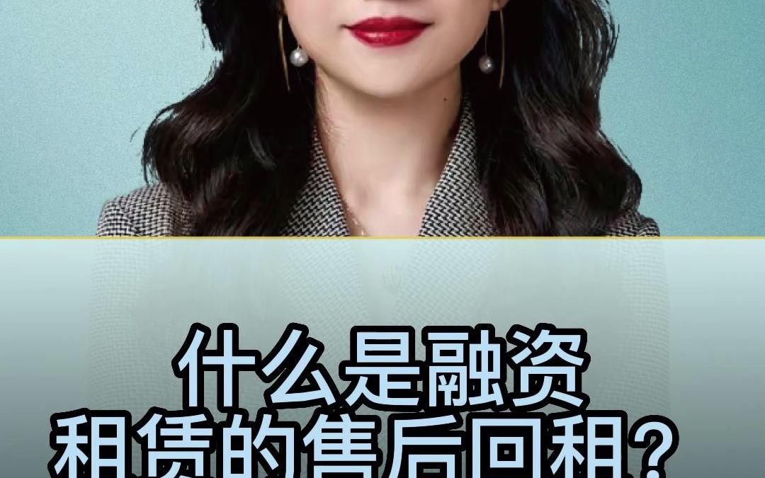 什么是融资租赁的售后回租?