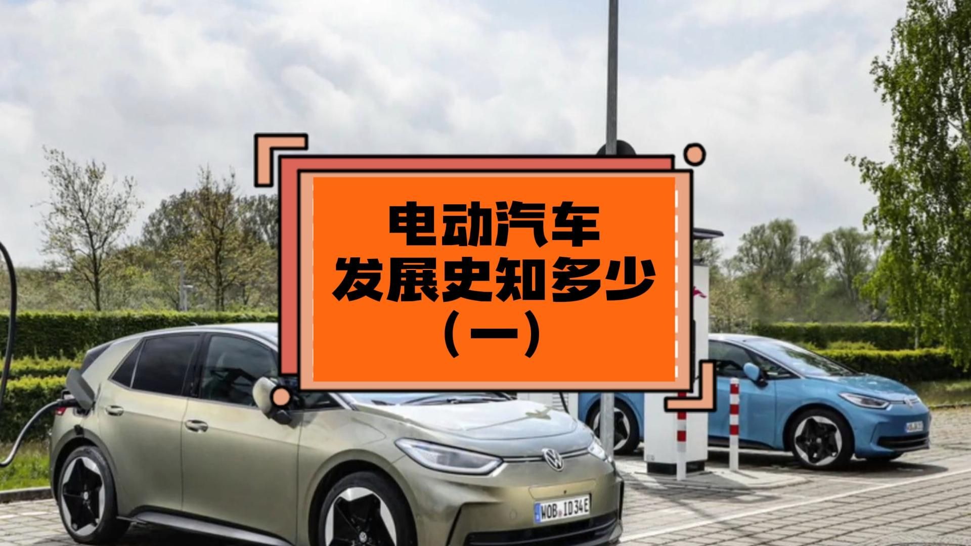 电动汽车发展史知多少(一)