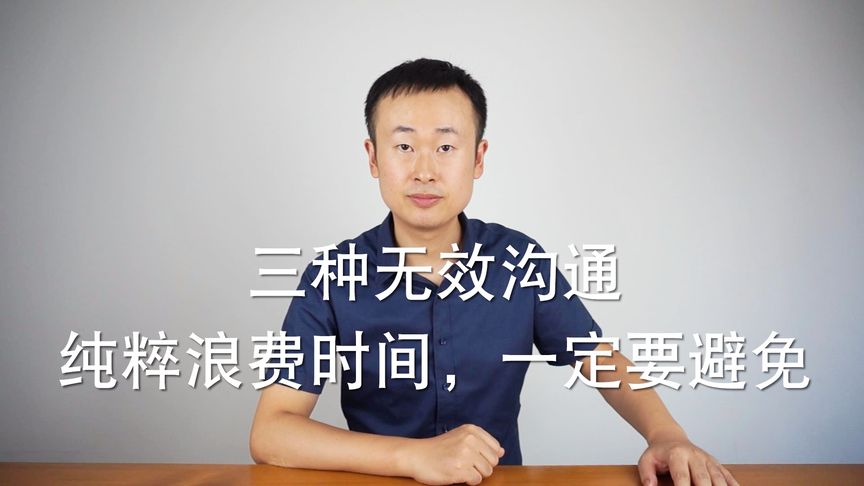 三种无效沟通,纯粹浪费时间,一定要避免