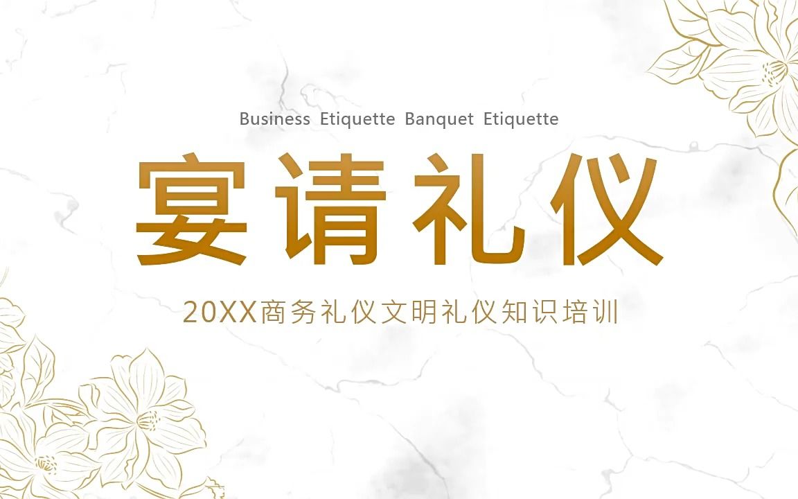宴请礼仪文明礼仪商务礼仪知识培训PPT课件