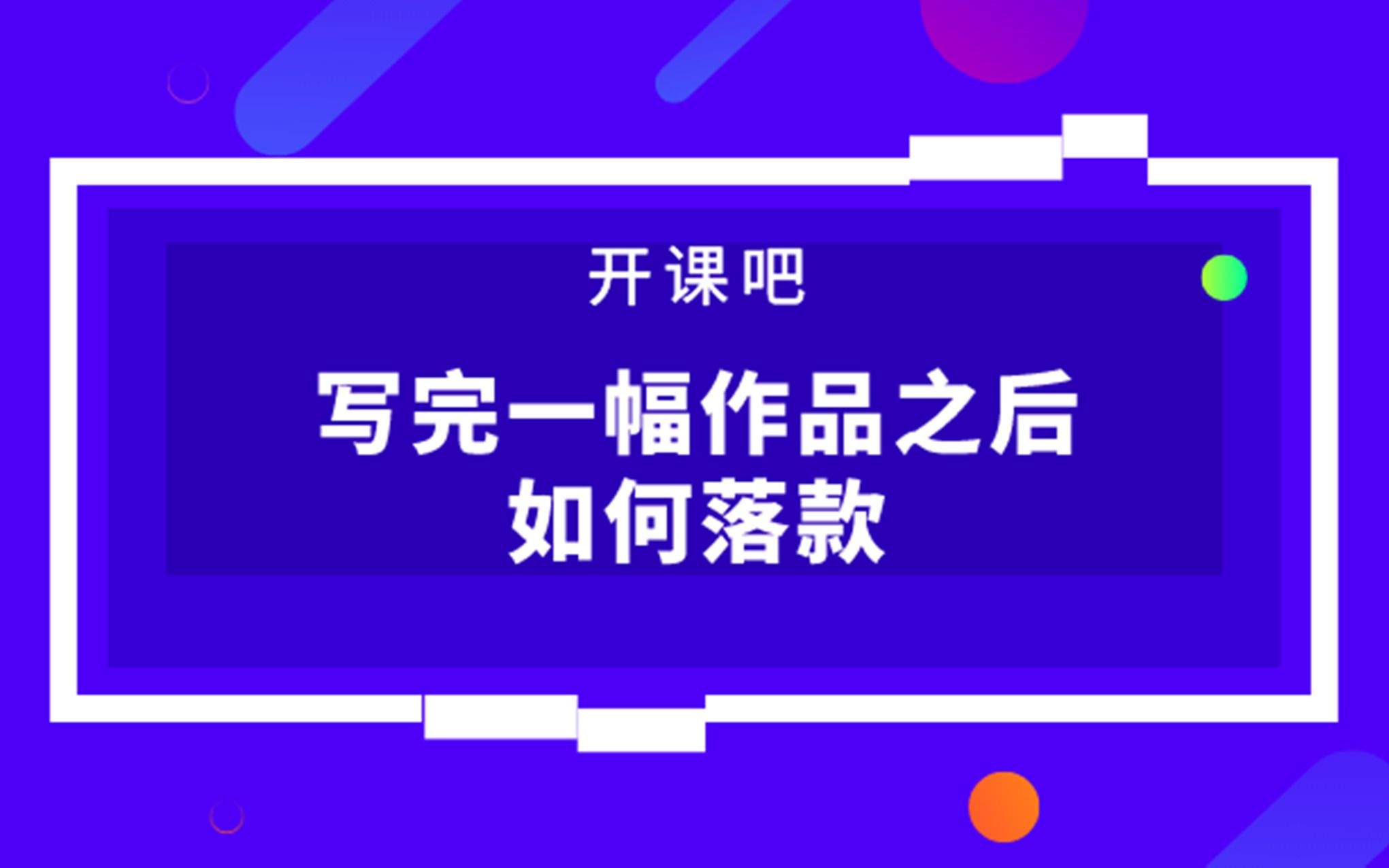 【开课吧课堂】写完一幅作品之后如何落款