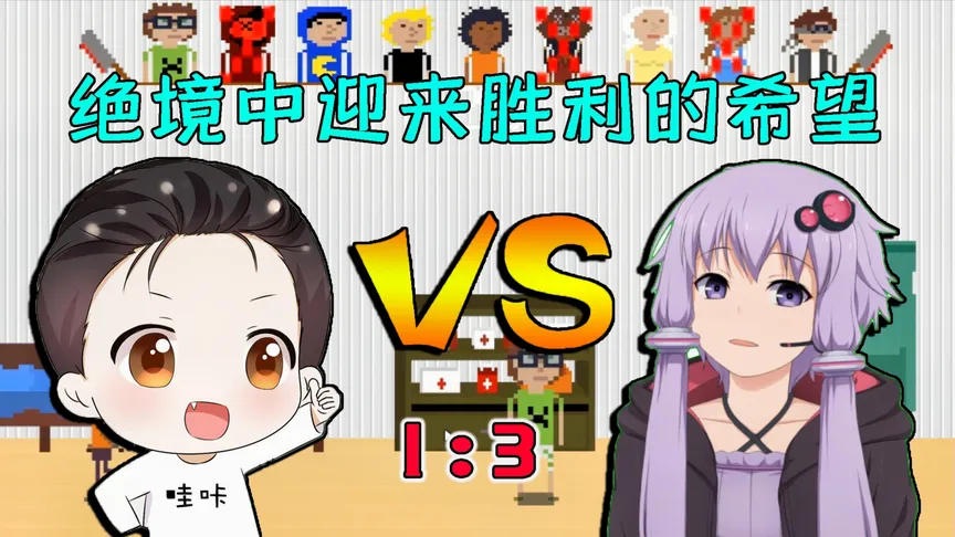 哇咔VS小紫:哇咔将比分改写成3:1 ?绝境中迎来胜利的希望!