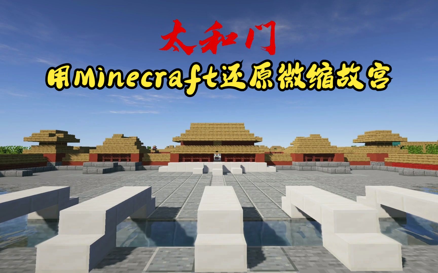 【Minecraft】还原微缩版故宫_我的世界