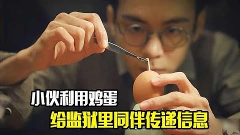 小伙利用鸡蛋,给监狱里的同伴传递信息,谍战电影