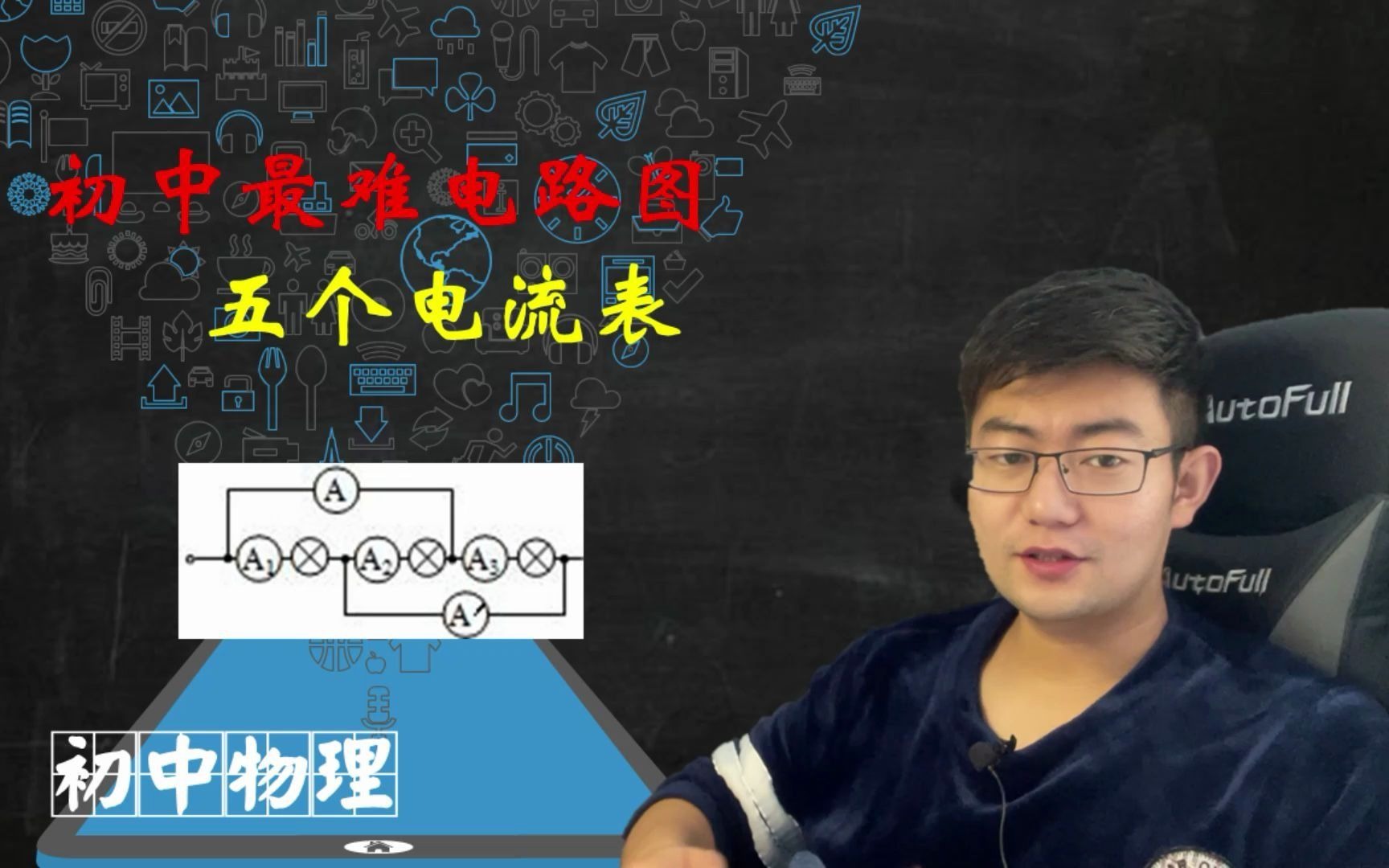 (下)初中物理最难电路图,外加5个电流表,劝你别进这个天坑